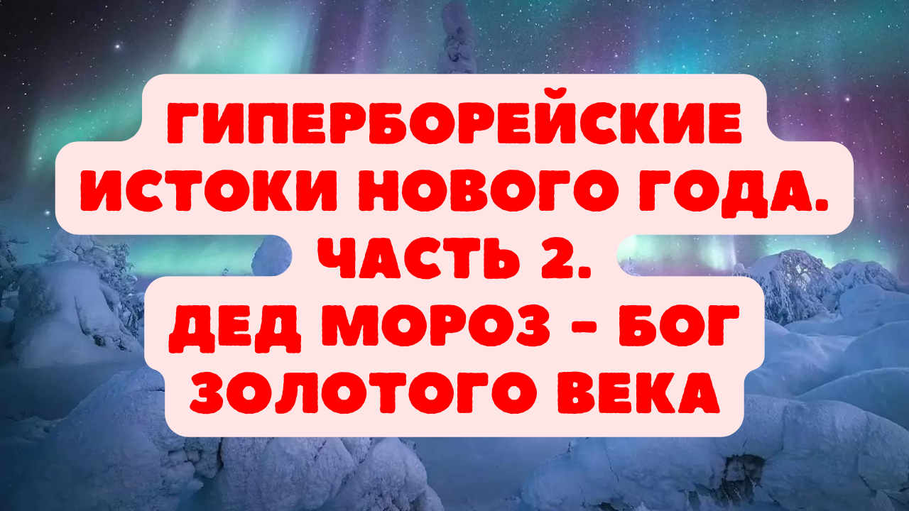 Гиперборейские истоки Нового года. Часть 2. Дед Мороз - бог Золотого века