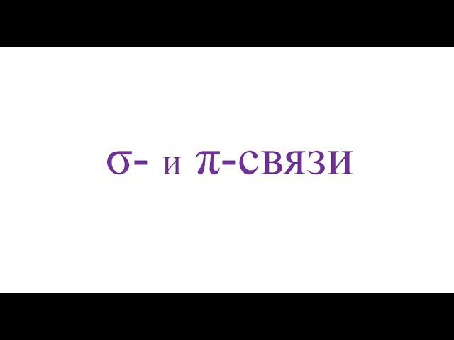 Сигма-  и пи-связи