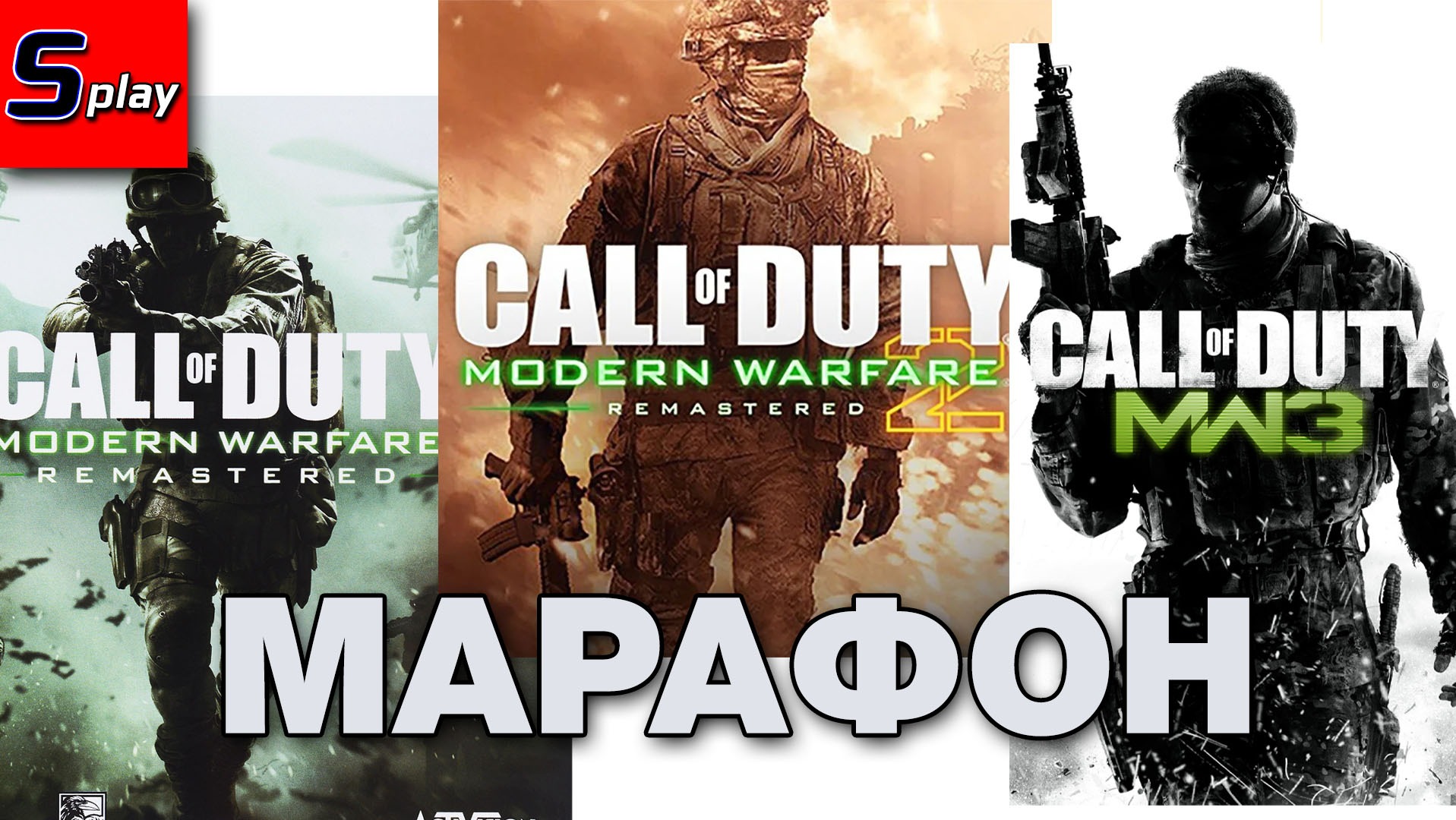Марафон 2023 - CoD Modern Warfare - [01 - стрим]