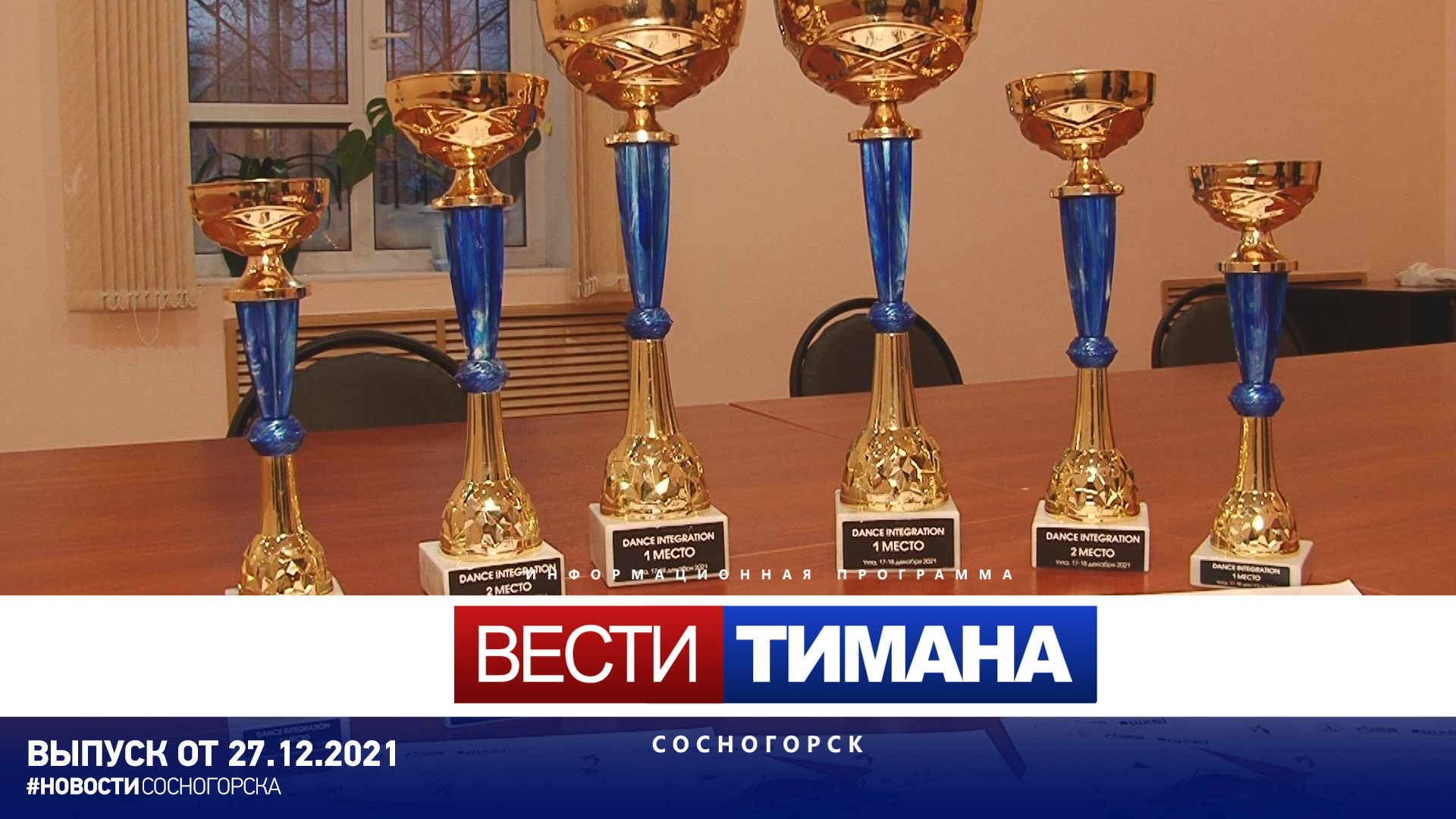 Вести Тимана. Сосногорск | 27.12.2021