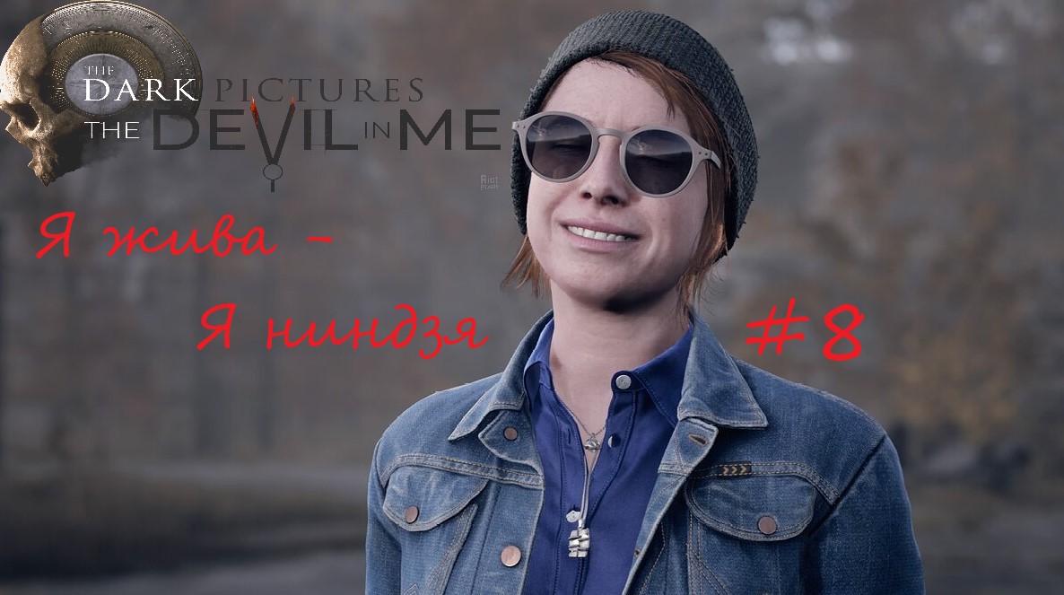The Dark Picture: DEVIL IN ME #8 Я жива - Я ниндзя