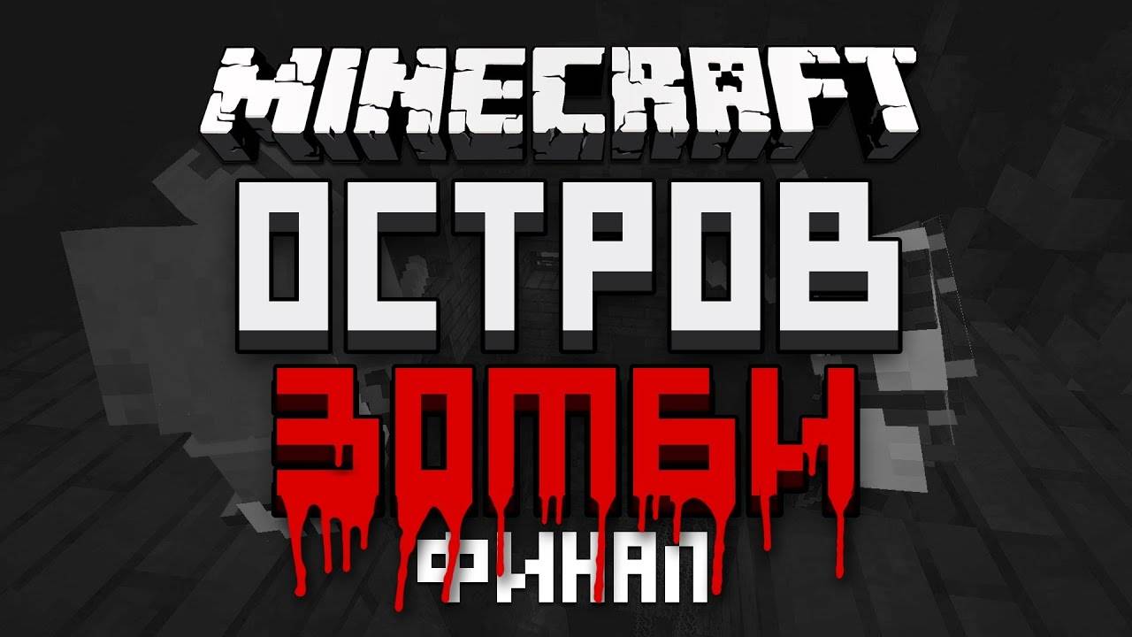Minecraft: Секреты Острова Зомби #16 [ФИНАЛ!]