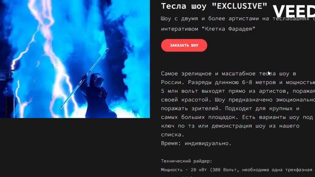 Обзор сайта Тесла-шоу в России с pop-up формой обратной связи