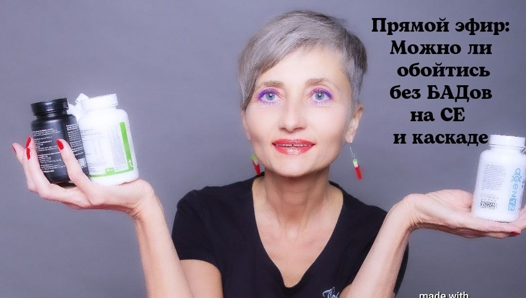 Прямой эфир Можно ли обойтись на СЕ и КСГ без БАДов