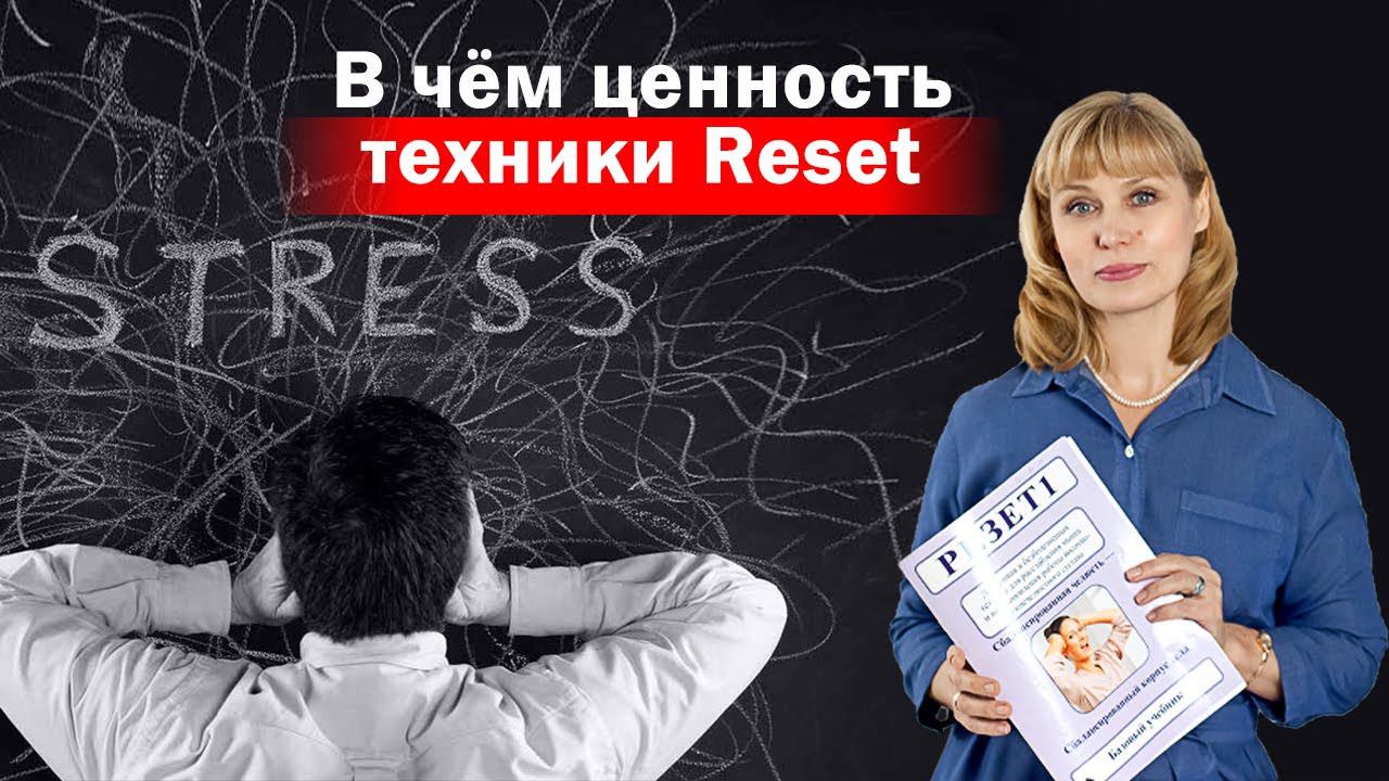 В чем ценность техники Reset