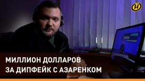 Мошенники, ИСПОЛЬЗУЯ "ПУТИНА" и "АЗАРЕНКА", очищали кошельки белорусов. Спецоперация МВД и СК