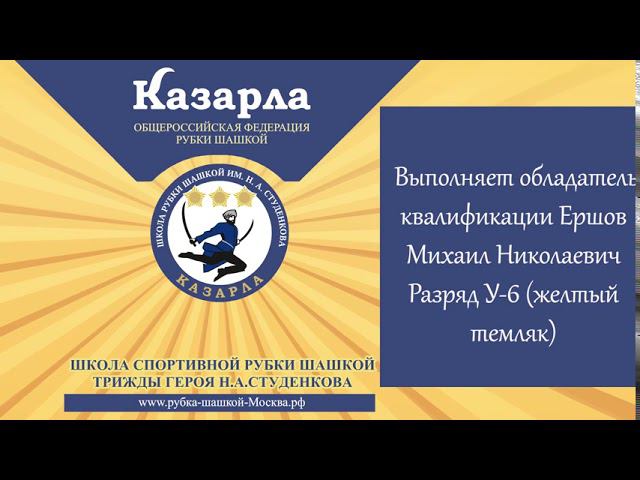 Рубка мишени на стойке вперёд. Уровень сложности У-7. Правила ФРШ Казарла, редакция 2020 года.