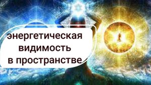 Почему ко мне стали притягиваться разные  люди,после того как стала практиковать. Космоэнергетика.