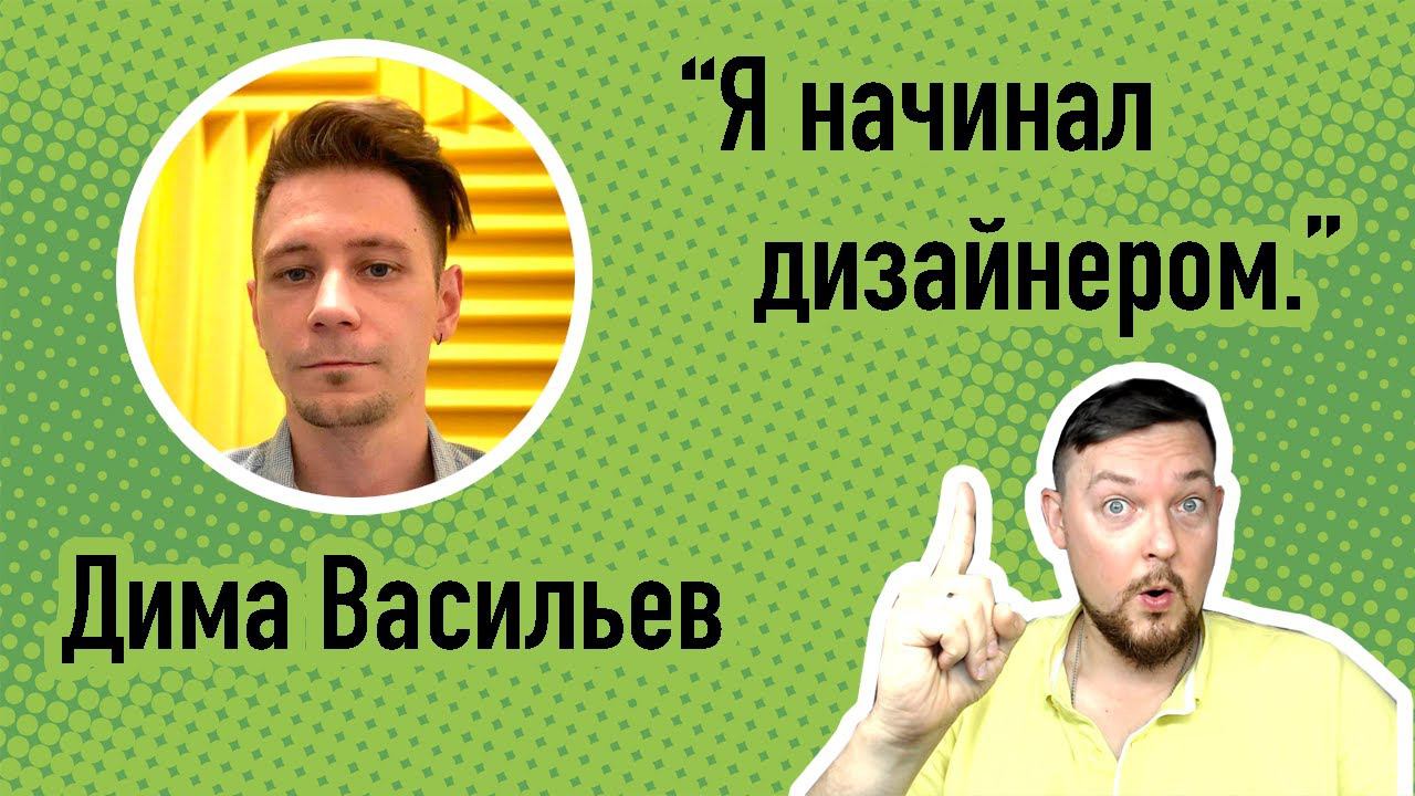 Дима Васильев, Between, ex-Яндекс, о том как быть продактом.