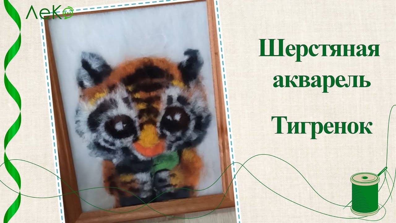 Набор для валяния, рисование шерстью, шерстяная акварель "Тигренок" 20*15 см