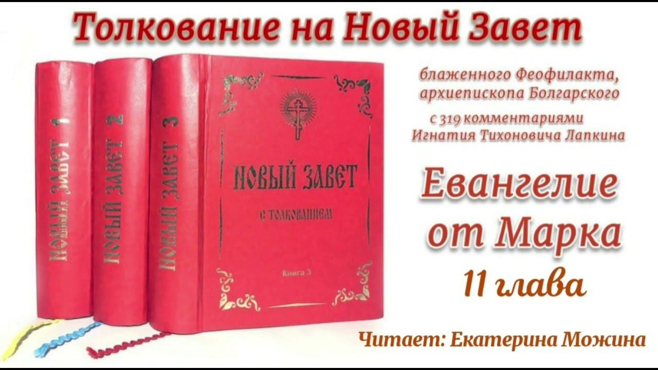 Толкование блаженного Феофилакта архиепископа Болгарского на Евангелие от Марка. 11 глава.
