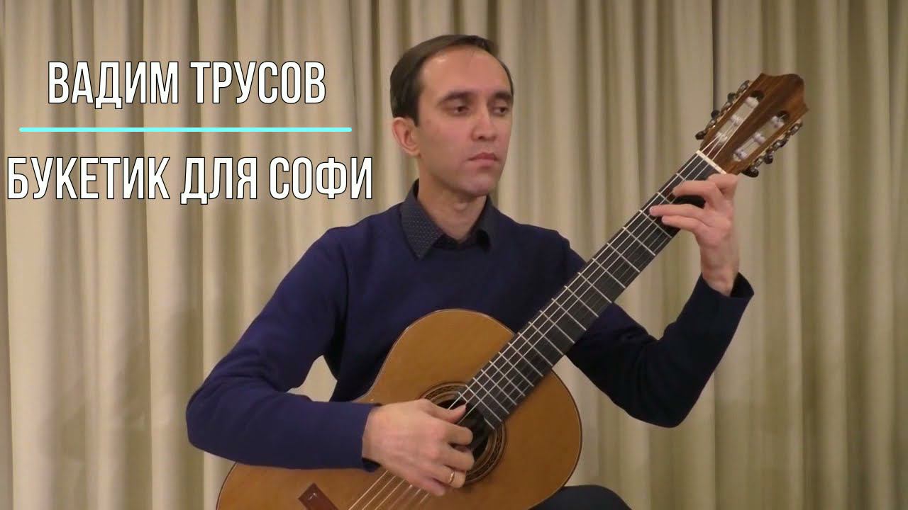 Вадим Трусов - "Букетик для Софи"  исп. Дмитрий Толкачев
