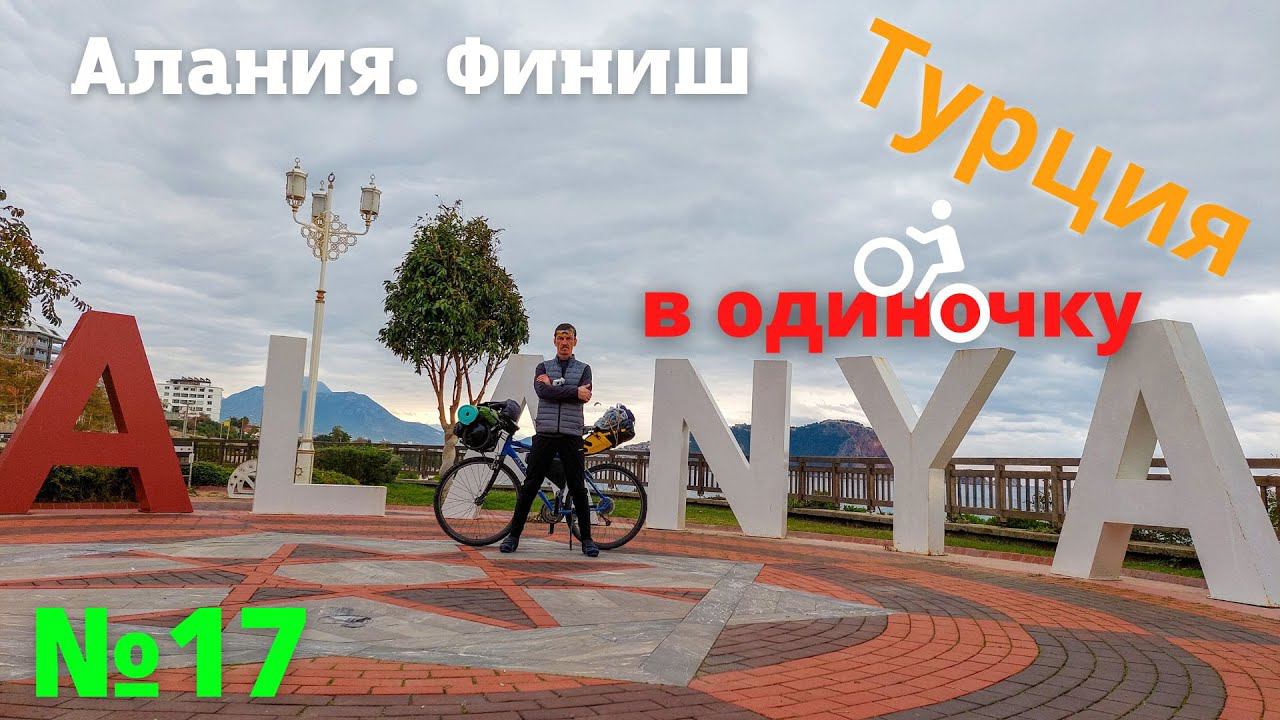 Финал. Алания. Коты и море. #17