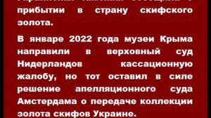 Нидерланды отдали Украине скифское золото