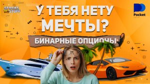 Как Заработать на МЕЧТУ? | Бинарные опционы | Торговать с ЦЕЛЯМИ куда легче!