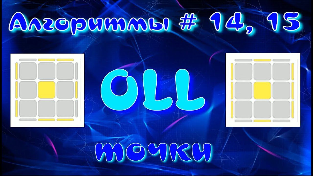 OLL АЛГОРИТМЫ | ТОЧКИ | МЕТОД ФРИДРИХ