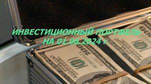 Инвестиционный портфель на 01.06.2024 г.