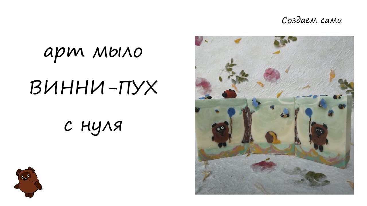 МЫЛО ВИННИ-ПУХ | Пластилиновое мыло | Мастер-Класс