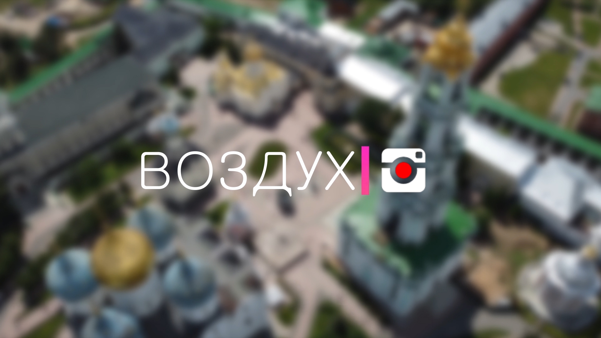 ВОЗДУХ | Полёт над Троице-Сергиевой Лаврой и окрестностями