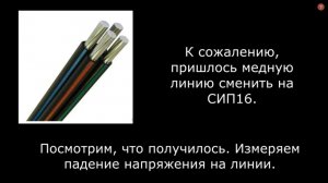 Заменил медь на СИП16. Жизнь заставила. Измеряем падение напряжения на новой линии.