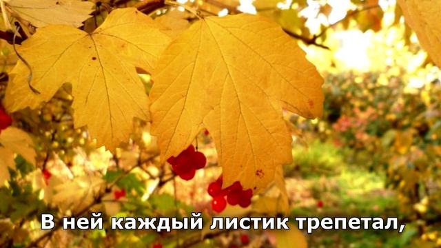 Октябрь калину целовал