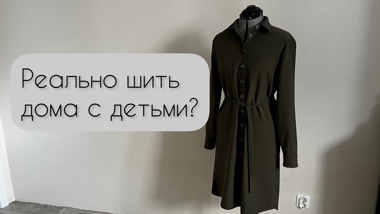 Начала шить это платье-рубашку в выходные и вот как это было!