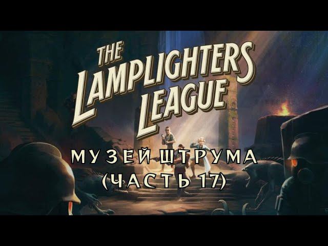 The Lamplighters League - Музей Штрума (Часть 17)