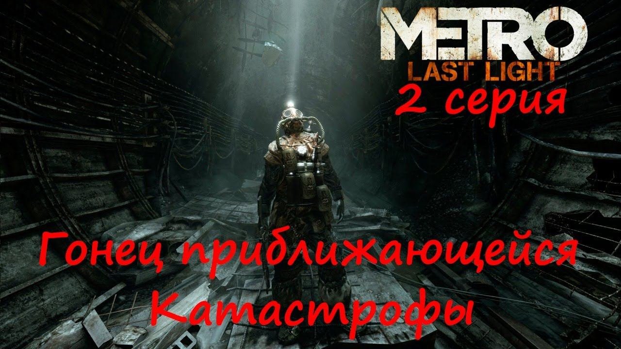 [Metro: Last Light Redux] прохождение, 2 серия. Гонец приближающейся Катастрофы.
