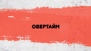 Овертайм// Современный мечевой бой в Абакане