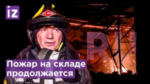 К тушению склада OZON подключились специальные поезда и вертолеты / Известия