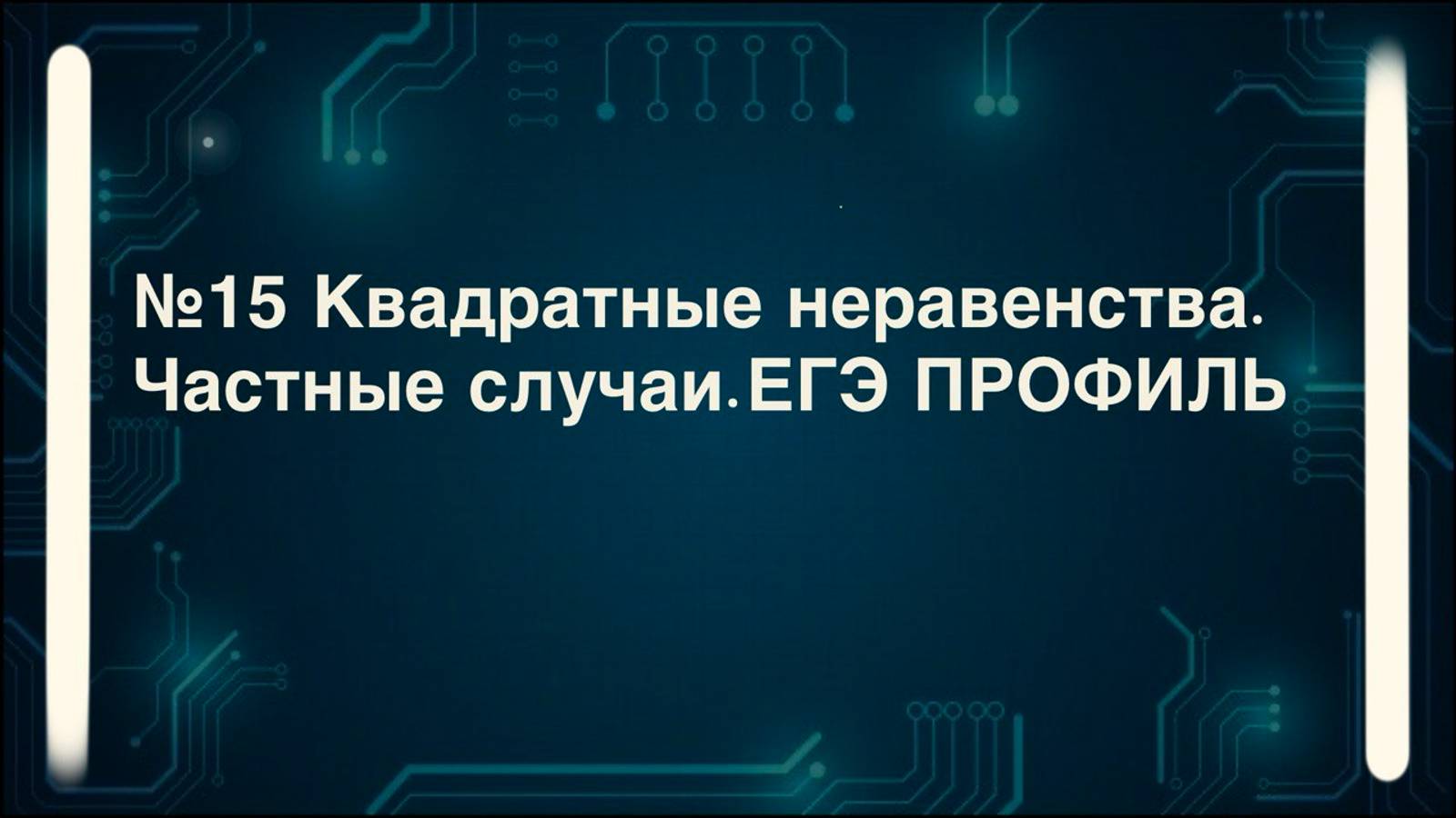 Частные случаи квадратных неравенств. Подготовка к №15 ЕГЭ профиль