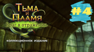 Тьма и Пламя 4 Враг в Отражении (видеопрохождение #4)