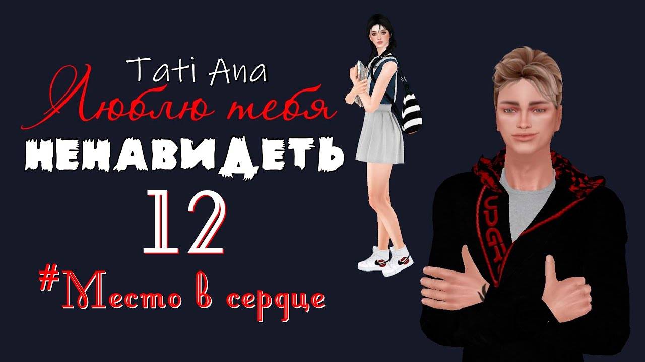 ЛЮБЛЮ ТЕБЯ НЕНАВИДЕТЬ I The Sims 4 Сериал с озвучкой I 12 серия
