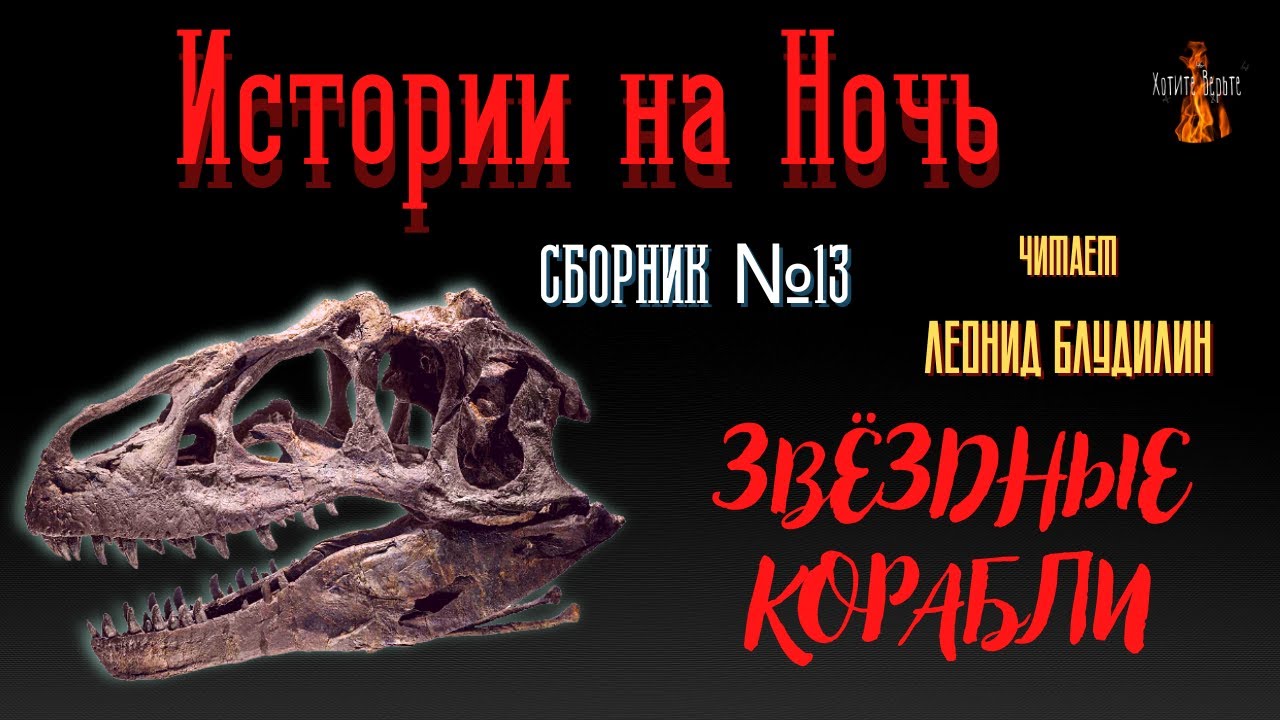 Истории на Ночь: СБОРНИК №13 ; ЗВЁЗДНЫЕ КОРАБЛИ. (автор: Иван Ефремов).
