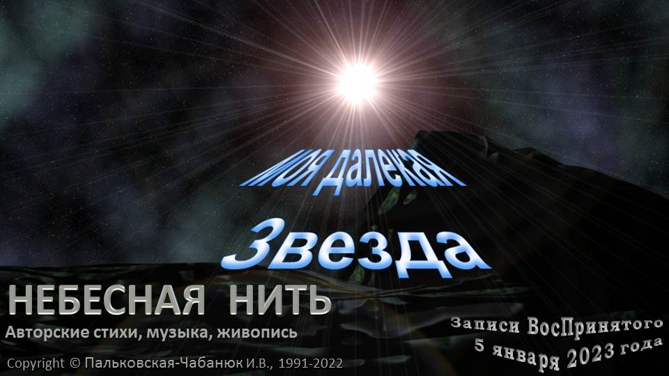 МОЯ ДАЛЕКАЯ ЗВЕЗДА из ДНЕВНИКА-Поэтические ЗАПИСИ ВосПринятого (5 янв 2023)-Небесная Нить
