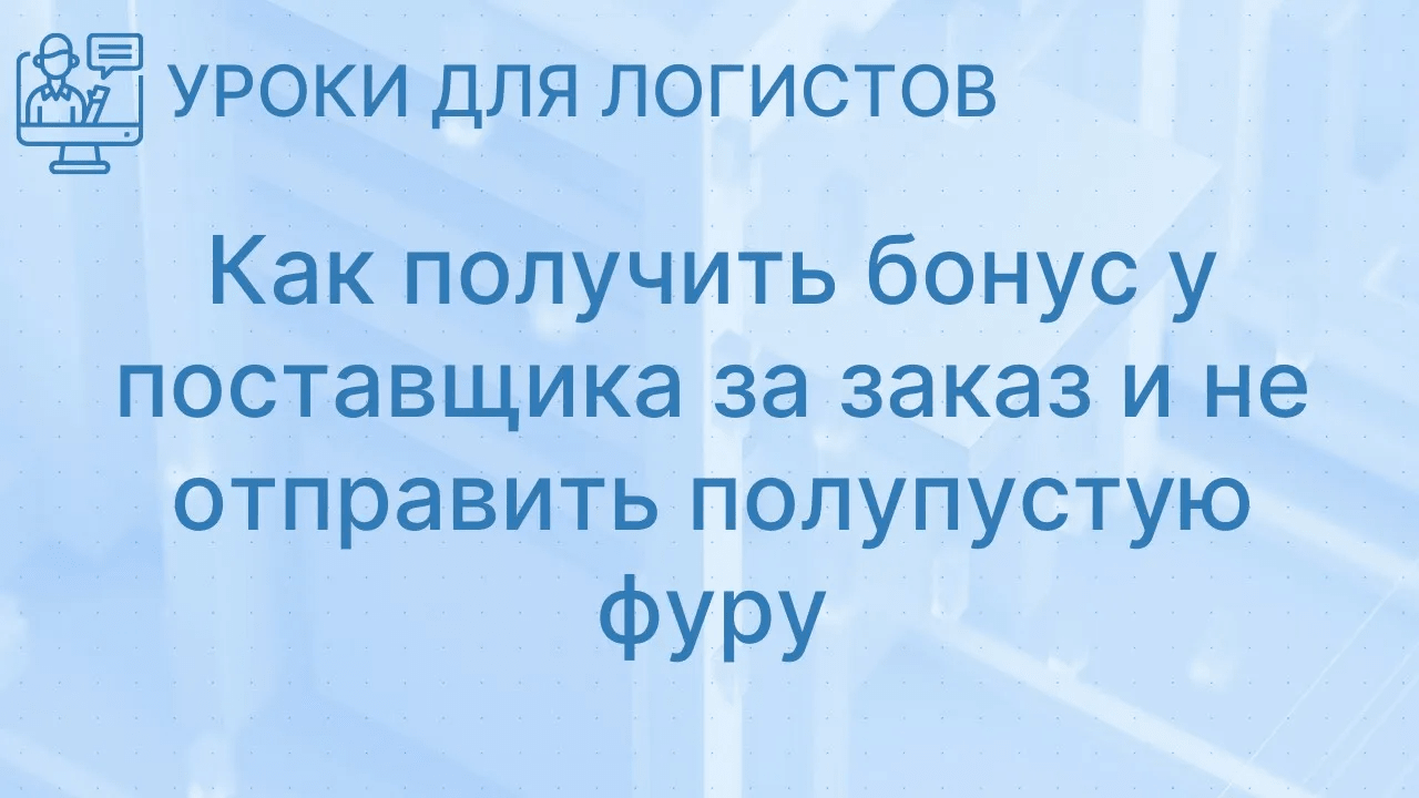 Как получить бонус у поставщика за заказ и не отправить полупустую фуру