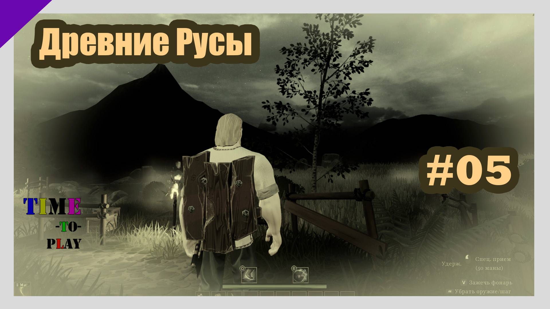 Древние Русы (Ч05) - Русалка, рыбалка.