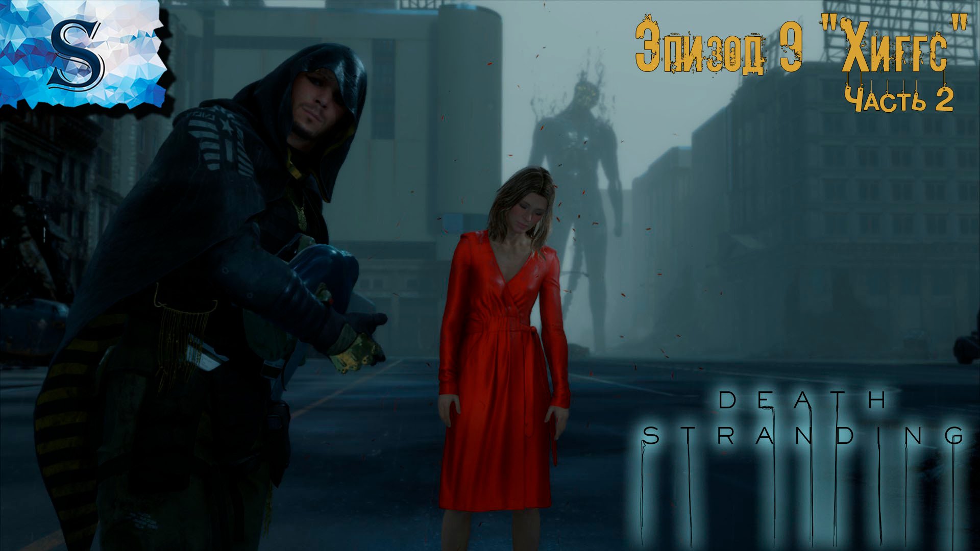 DEATH STRANDING полное прохождение ● Эпизод 9 "Хиггс" часть 2 ● walkthrough