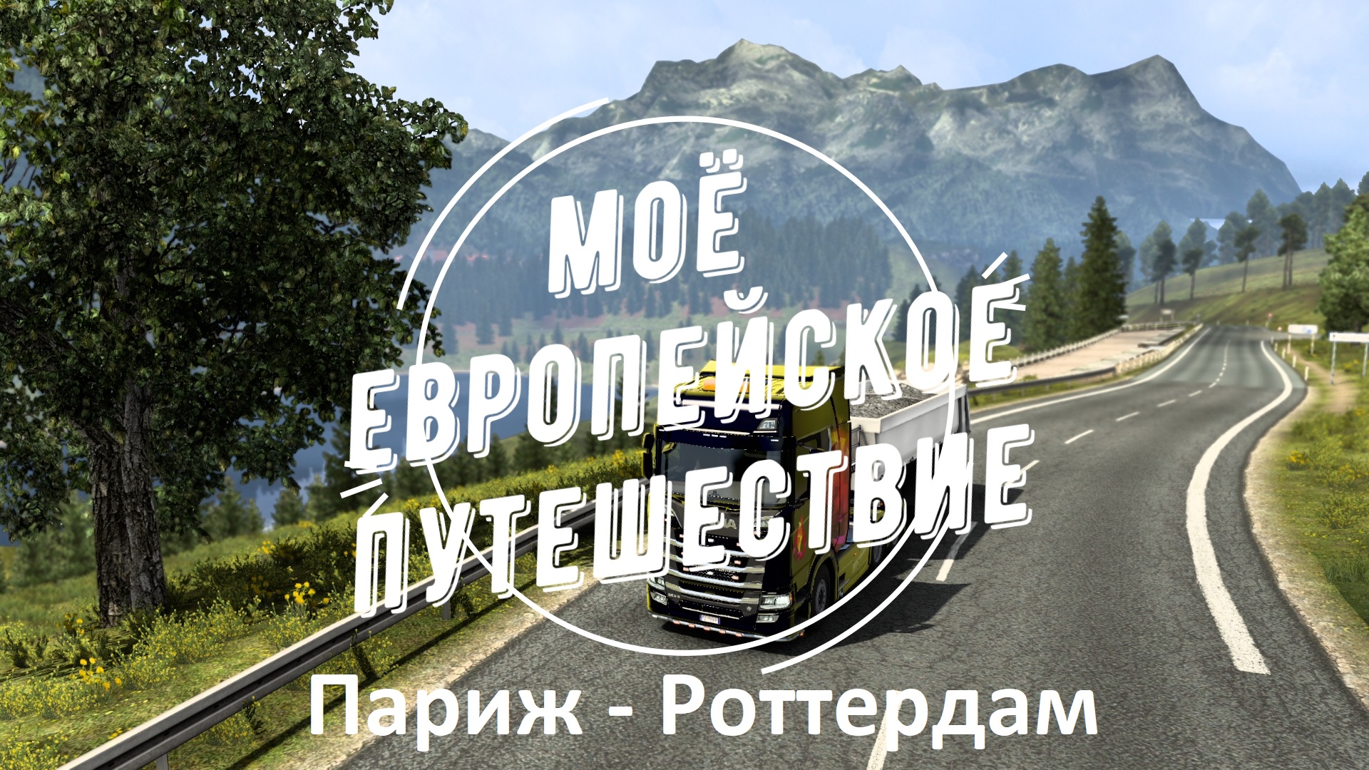 ВЕЗУ ГРУЗ из Парижа в Роттердам на красивой SCANIA! ETS2 Paris - Rotterdam