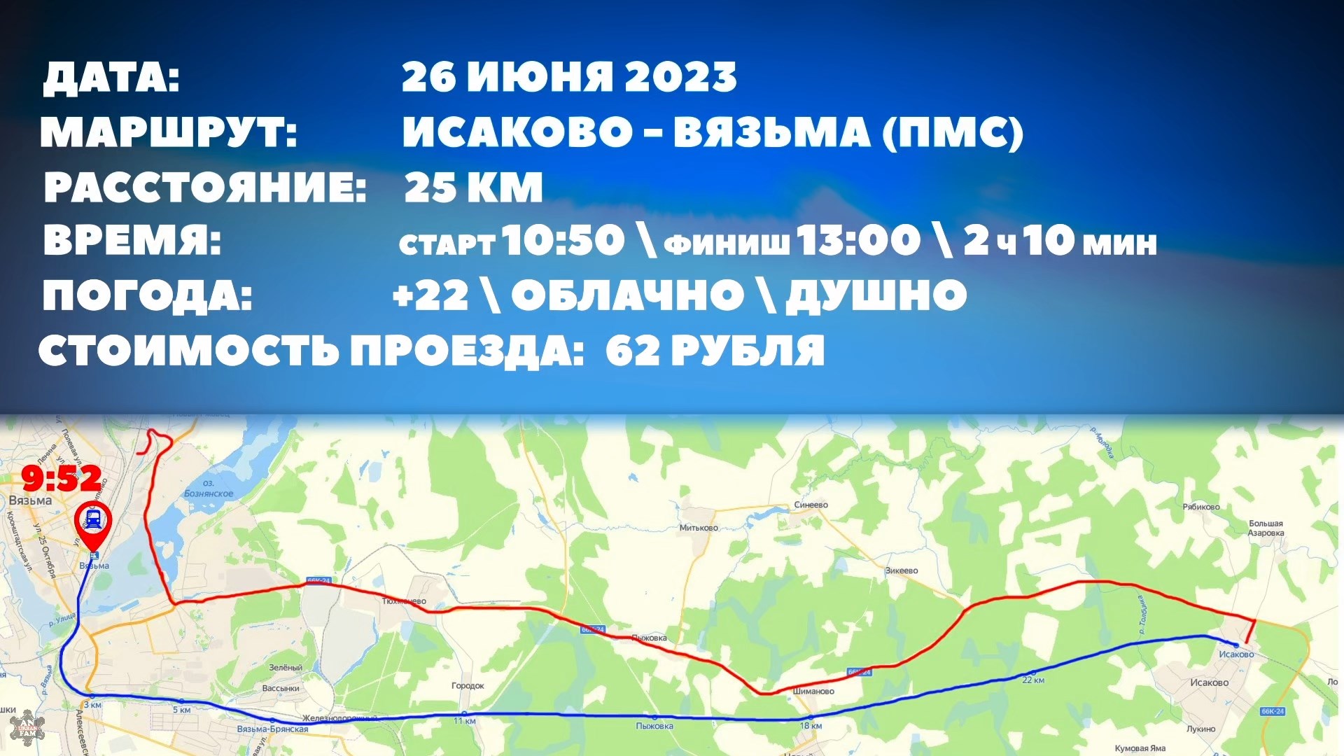 ANUF_ПРОБЕГ_Исаково - Вязьма (25 км)_26.06.2023