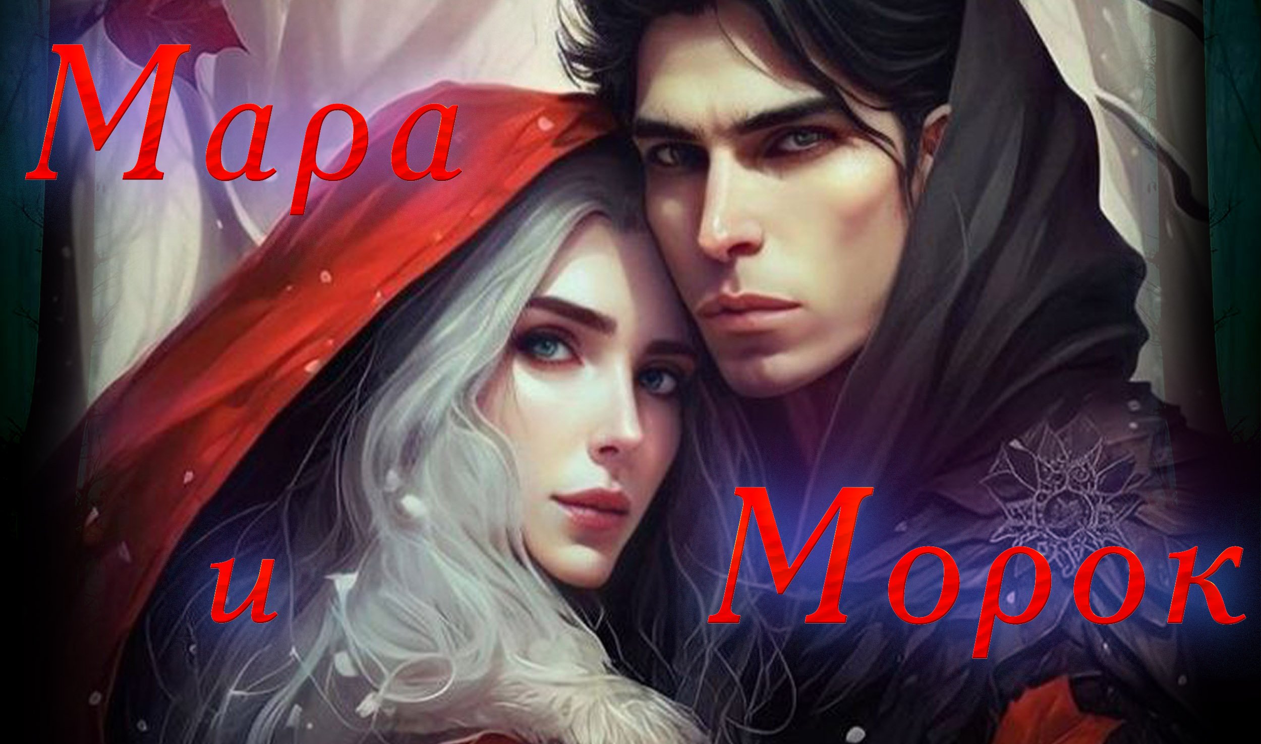 Буктрейлер Мара и Морок Лия Арден