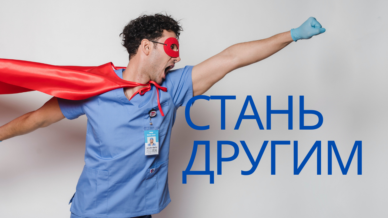 СТАНЬ ДРУГИМ В ОСОЗНАННОМ СНЕ