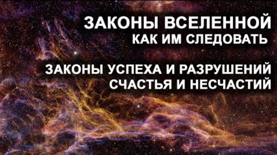 Законы Вселенной. Как им следовать. Законы успеха и разрушений, счастья и несчастий.