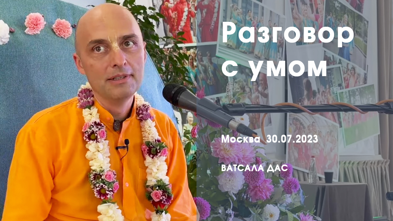 Разговор с умом (Москва, 30.07.2023)