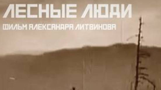 Лучшее Немое кино | Лесные люди | 1928