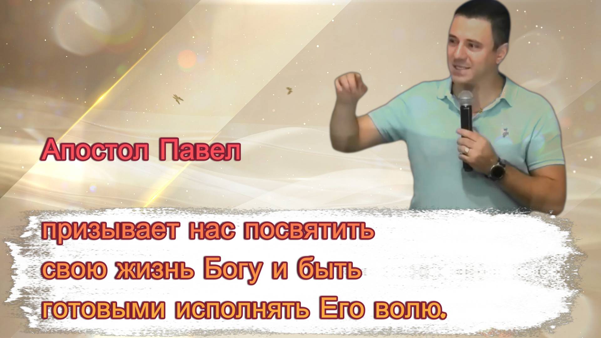 Апостол Павел призывает нас посвятить свою жизнь Богу и быть готовыми исполнять Его волю.