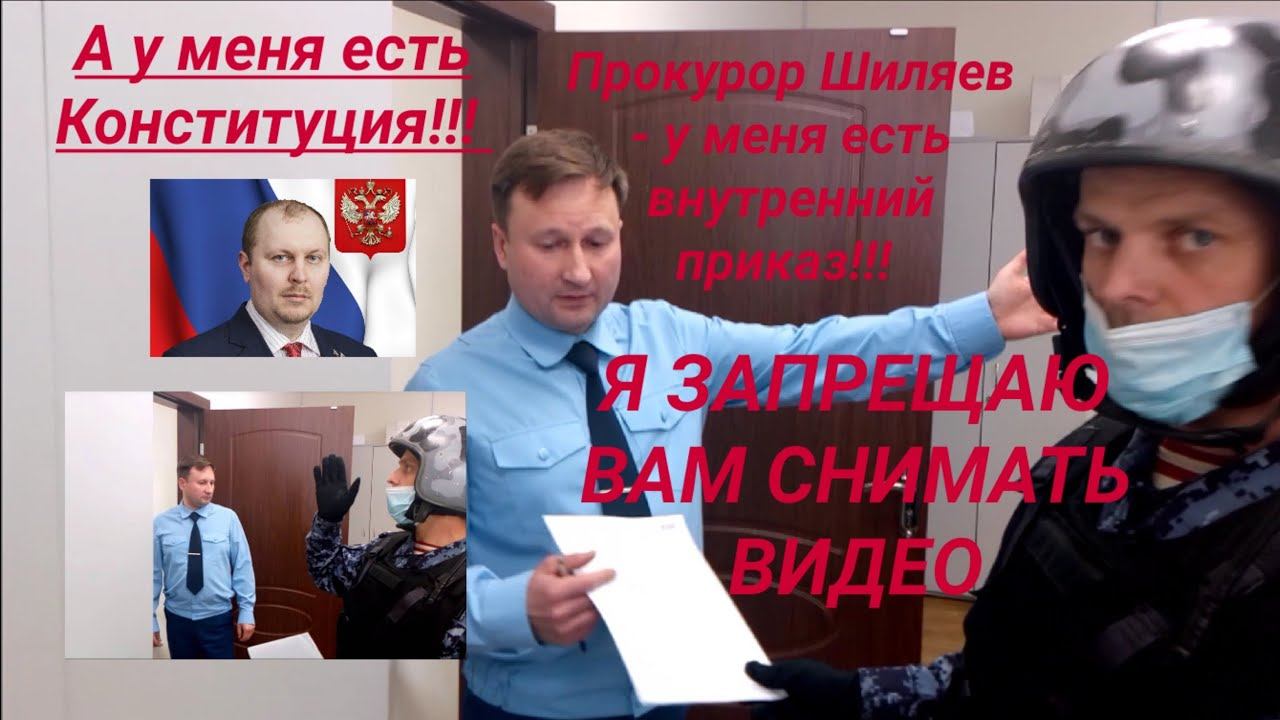 Прокурор Шиляев Е А  Я ЗАПРЕЩАЮ ВАМ СНИМАТЬ ВИДЕО ч  2 юрист Вадим Видякин