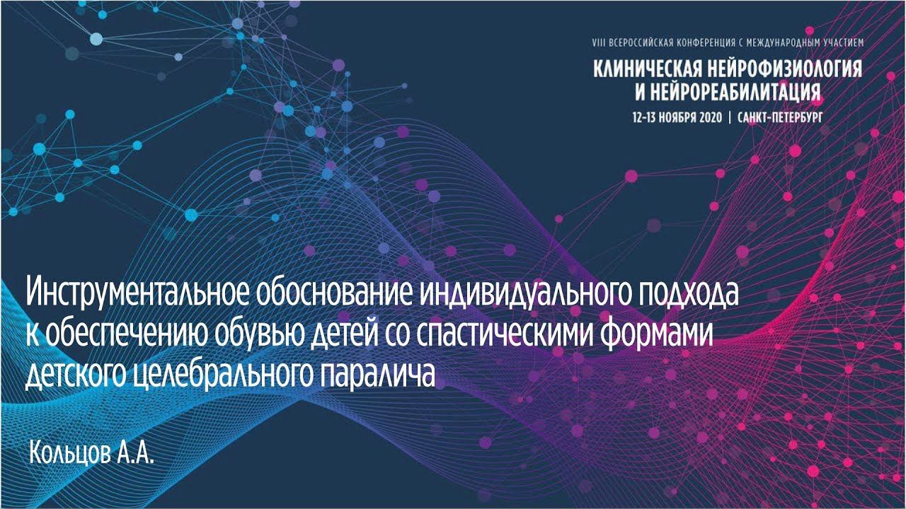 Обоснование назначения ортопедической обуви у детей с детским церебральным параличом. Кольцов А.А.