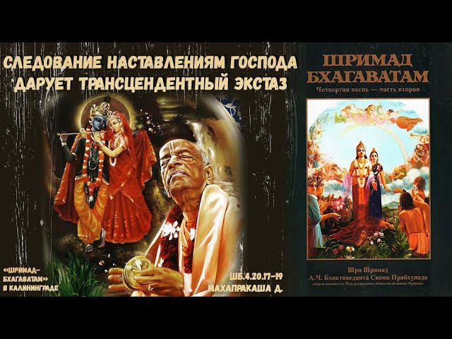 Следование наставлениям Господа дарует трансцендентный экстаз. Махапракаша д. ШБ.4.20.17–19