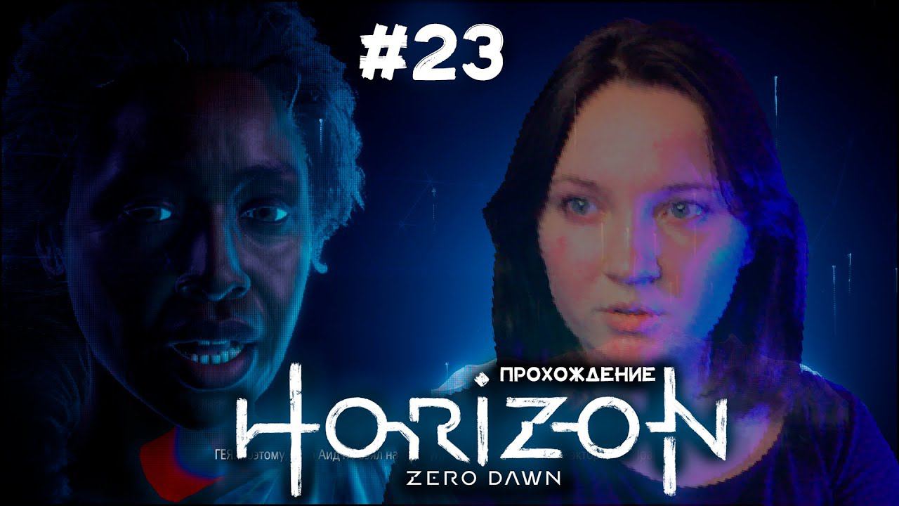 #23 ЛИЦО ГЕИ | HORIZON zero down